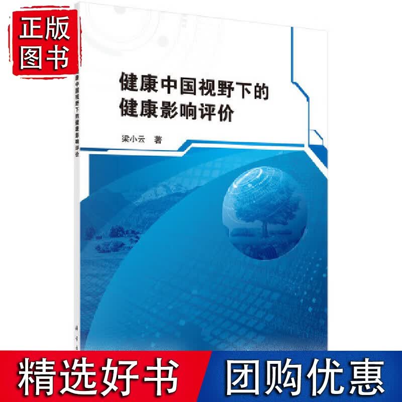 健康中国视野下的健康影响评价