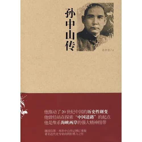 现货】孙中山传-尚明轩著-:社