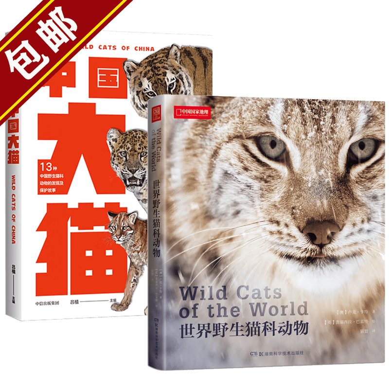 【包邮】猫科动物百科 世界野生猫科动物+中国大猫 全两册 定价296