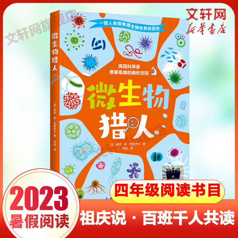 微生物猎人 2023年祖庆说百班千人四年级 全国小学生暑假阅读课外书 图书
