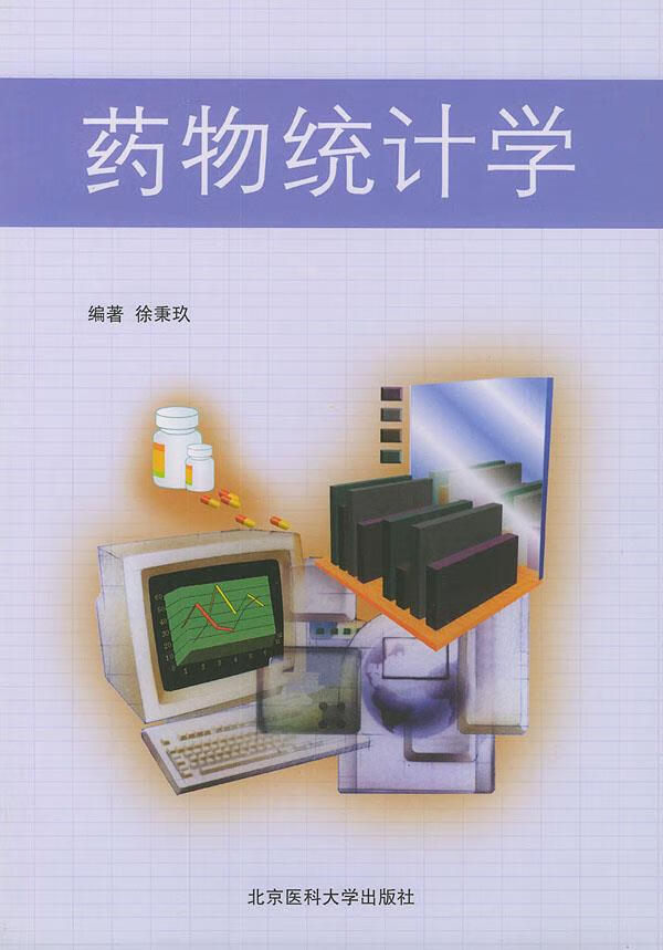 药物统计学