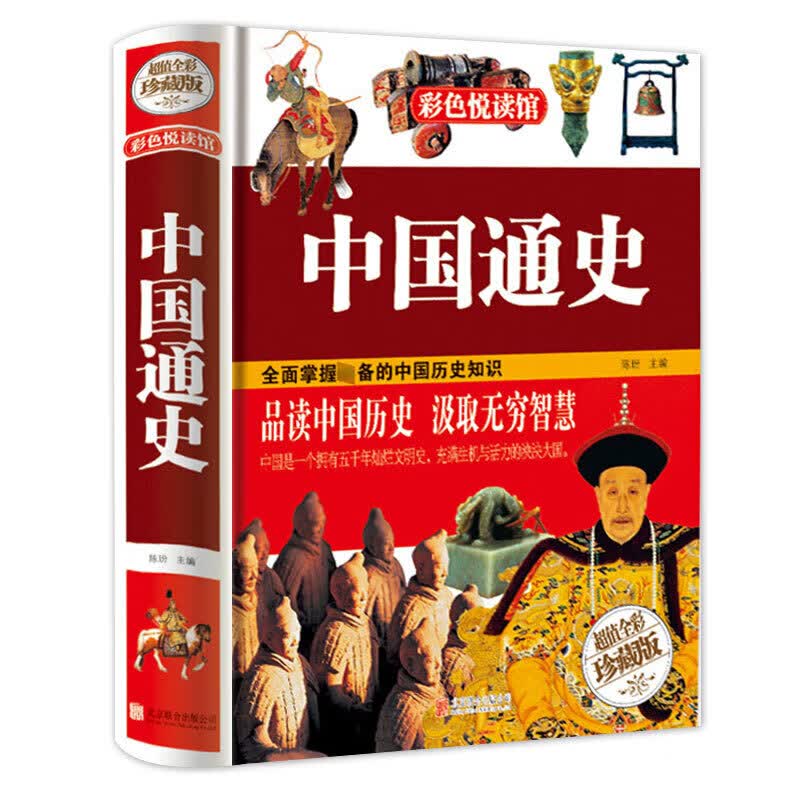 中国通史全套 历史书籍中国古代史畅销书排行榜 中华上下五千年中国历史野史书籍全套史记故事青少年版资治通鉴历史书JT