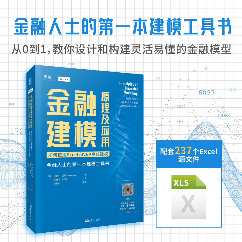 【贝页】金融建模原理及应用【赠】237个配套的Excel源文件 金融人士建模工具书 解密金融建模的构建原理 掌握基于Excel的高效建模方法