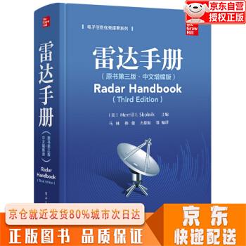 【全新下单速发】雷达手册（原书第三版中文增编版） [美]Merrill I. Skolnik（美