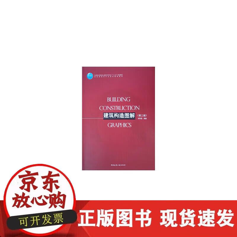 【现货】建筑构造图解（第二版）