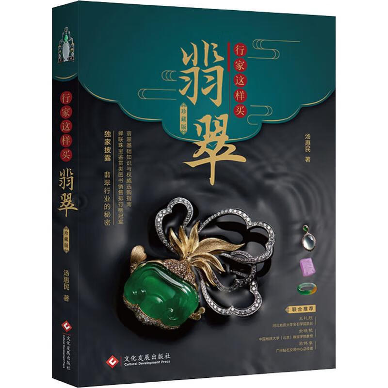 全新 行家这样买翡翠 珍藏版 汤惠民 文化发展出版社 发展出版社