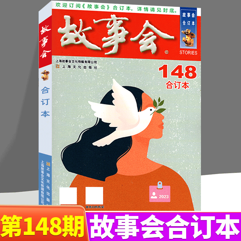 故事会 合订本杂志 休闲民间传奇故事国民文学书 第148期