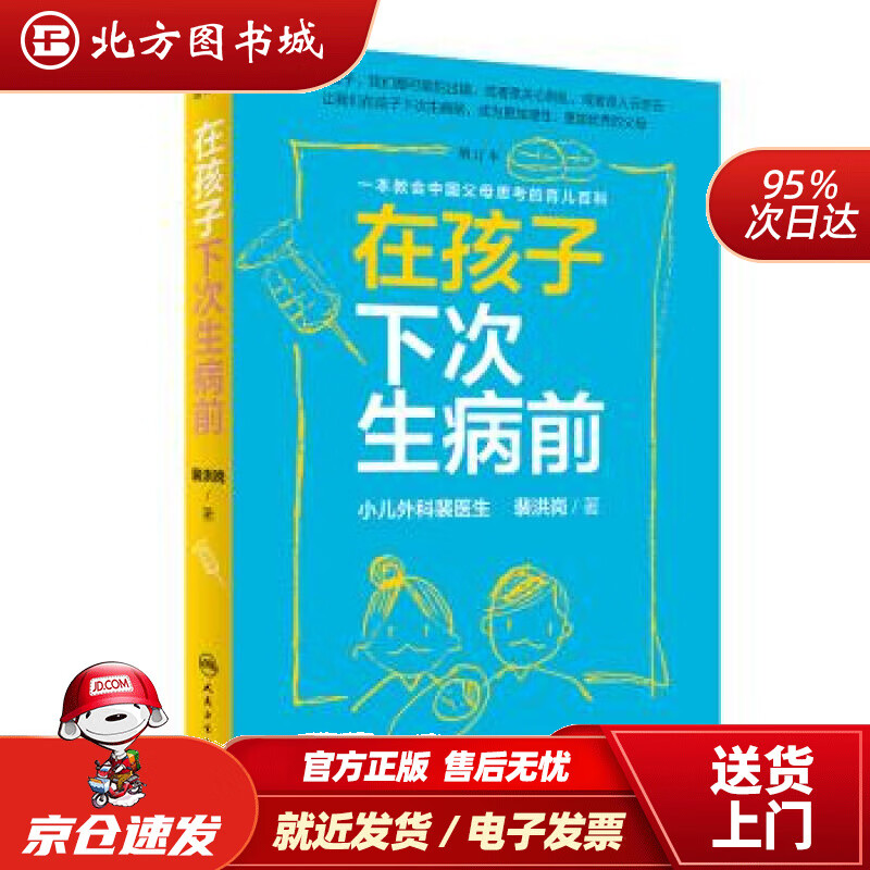 【现货】在孩子下次生病前（增订本）裴洪岗著人民卫生出版社 北方图书城