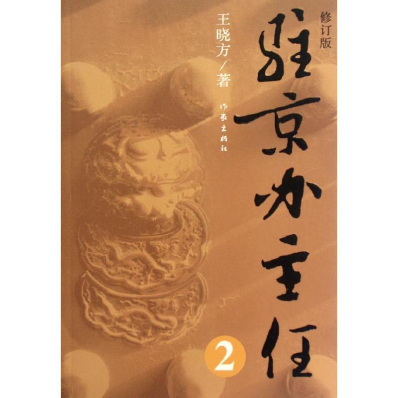 驻京办主任 王晓方著【书】