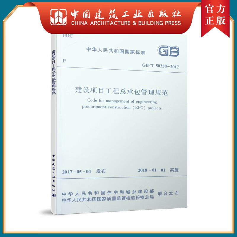 建工社 GB/T50358-2017 建设项目工程总承包管理规范