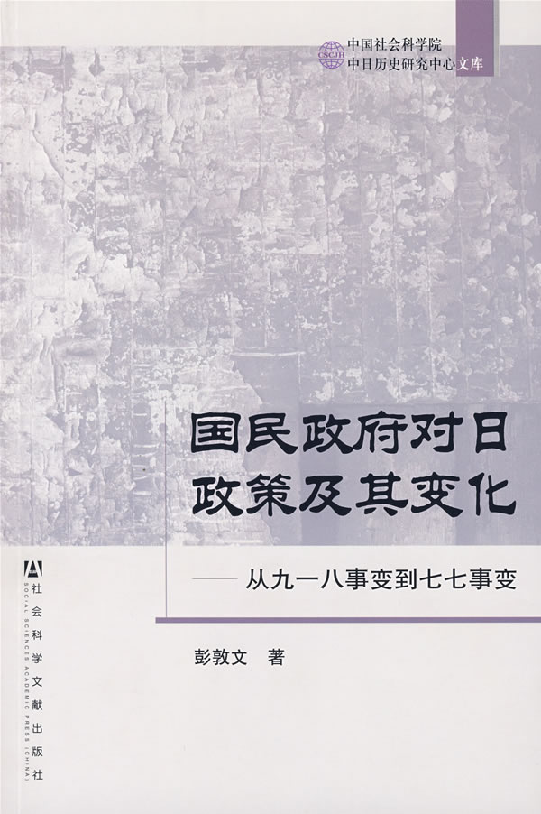 国民政府对日政策及其变化:从九一八事变到七七事变 彭敦文著