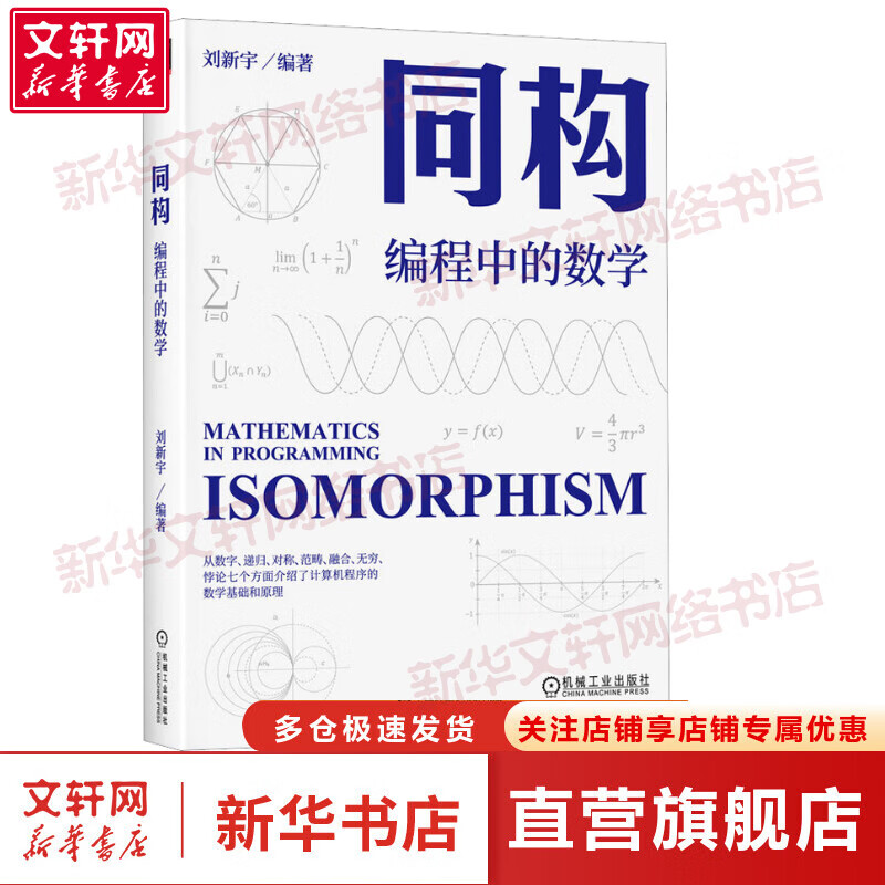 官网 同构 编程中的数学 刘新宇 数字 递归 对称 范畴 无穷 皮亚诺算术公理系统 计算机程序 范畴论 融合律 罗素悖论 图书