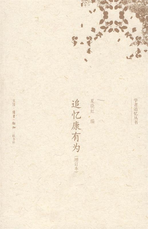 追忆康有为 夏晓虹 编【书】