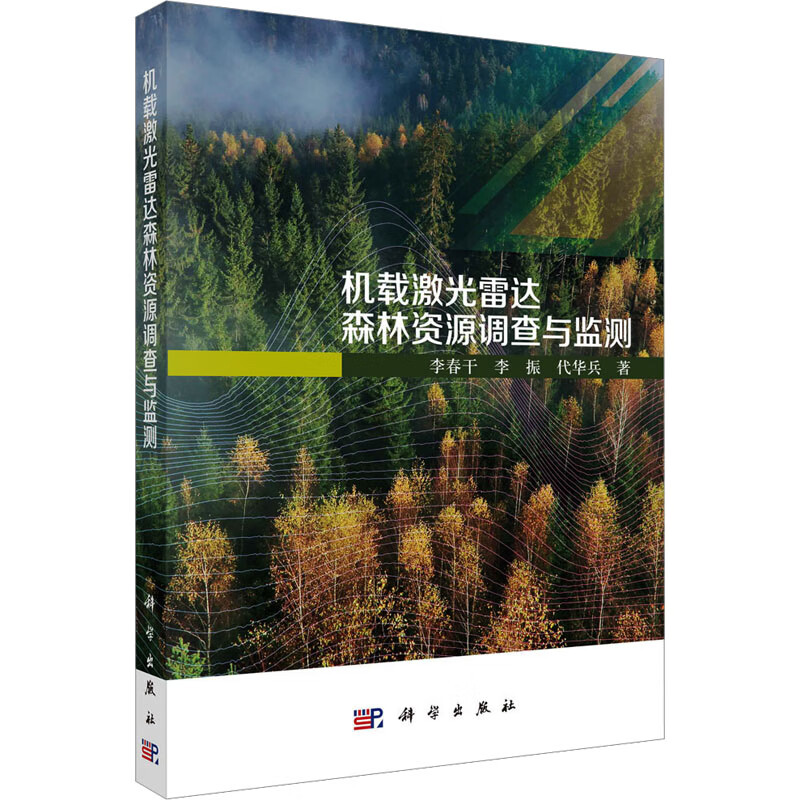 机载激光雷达森林资源调查与监测 图书