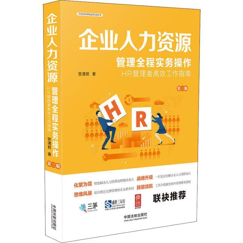 企业人力资源管理全程实务操作