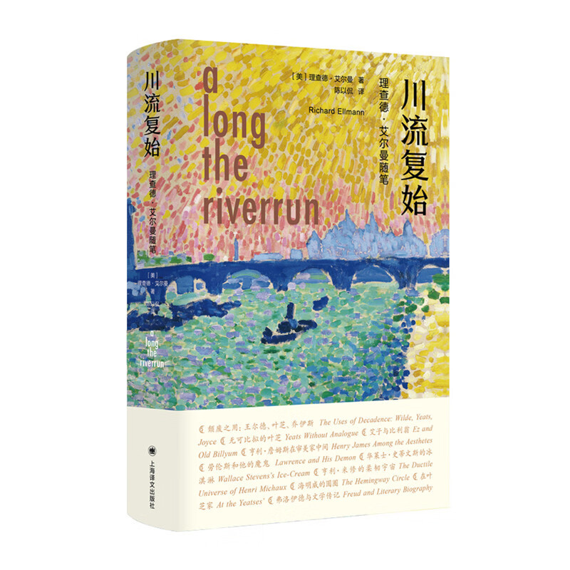 预售 川流复始：理查德·艾尔曼随笔（理查德·艾尔曼作品） [美]理查德·艾尔曼 陈以侃 译 译 书籍 图