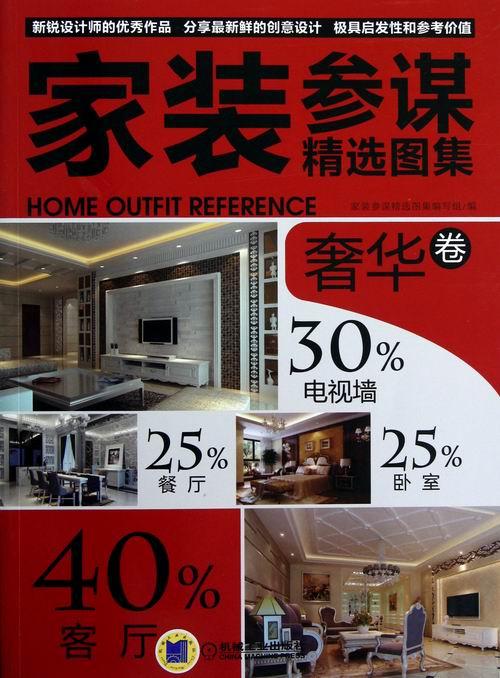 卷-家装参谋图集 家居 家装参谋图集编写组编 机械工业出版社 9787111409946 书籍
