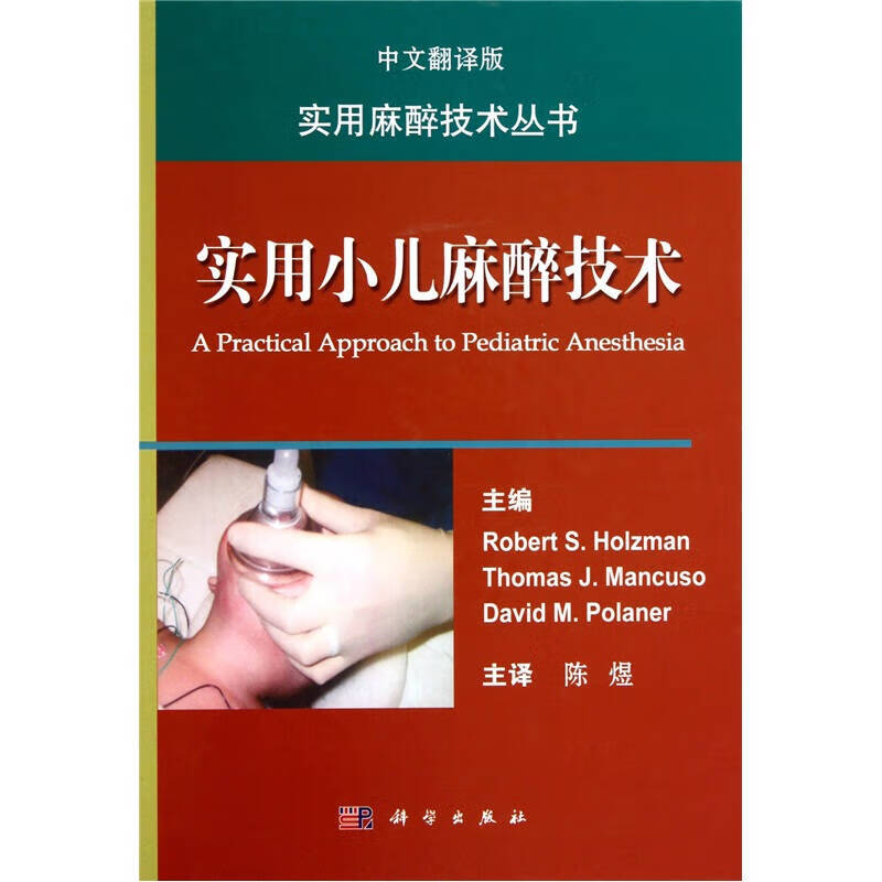 【书】实用小儿麻醉技术