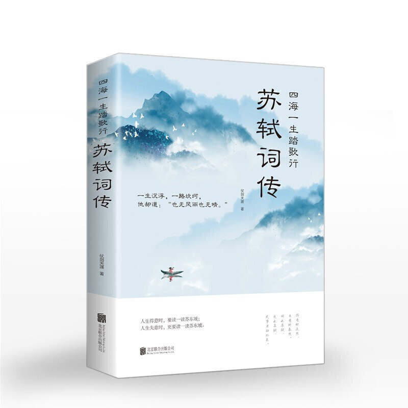 苏轼诗词全鉴 苏东坡传 苏东坡诗词全集 中国名人传记 国名人传记