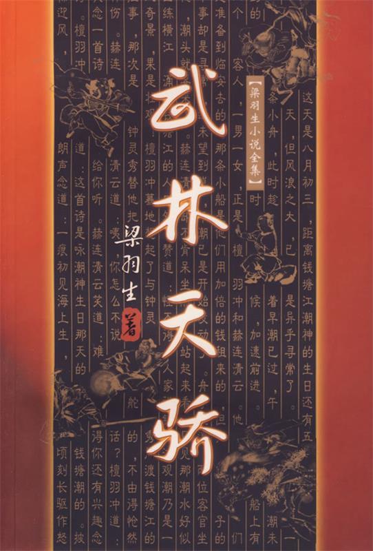 武林天骄 梁羽生 著【书】