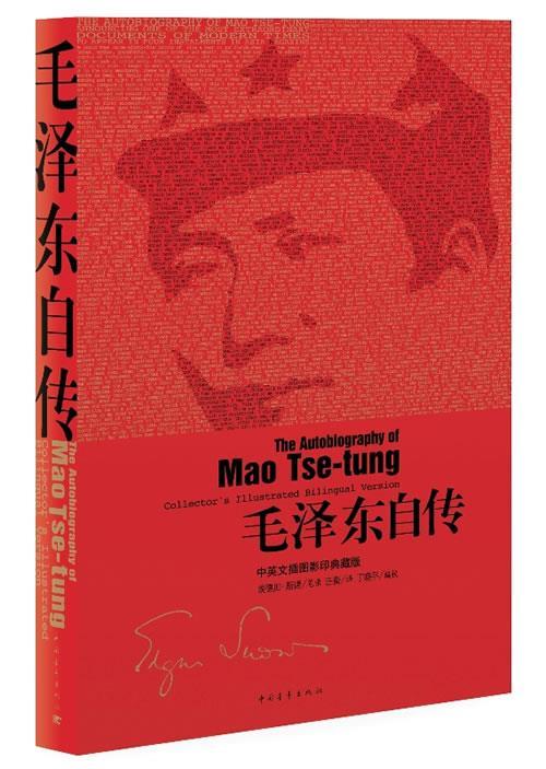 【新书】毛泽东自传：中英文插图影印典藏版 97875532040 (美)埃德加·斯诺(Edgar Sno