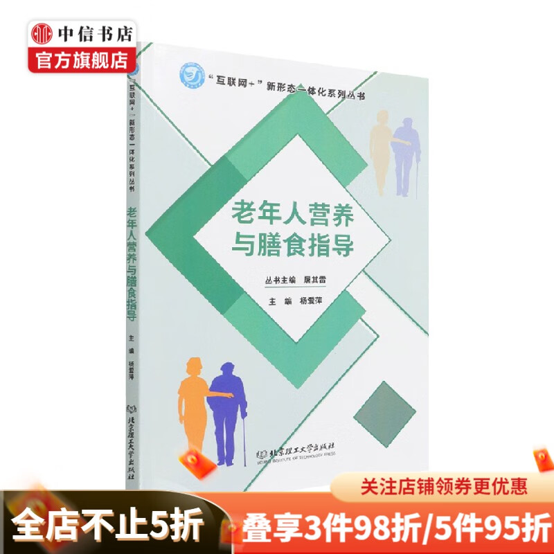 老年人营养与膳食指导 屠其雷 著 养生