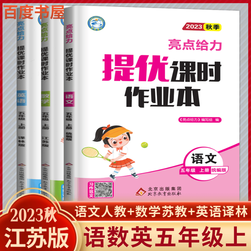 上下册自选】江苏专用2023亮点给力提优课时作业本语文数学英语五年级下上 小学5年级上册下册同步课时随堂检测提优训练习册教辅 （23秋）江苏专用-语数英上册3本套装