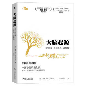 大脑起源:我们为什么这样说、那样做