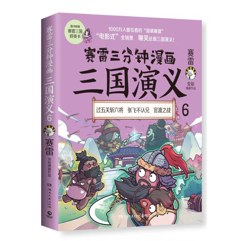 现货速发】赛雷三分钟三国演义144张群英卡（含随机18张金卡）+珍藏卡册礼盒 塞雷漫画书小学课文儿童阅读中 赛雷三分钟三国演义6