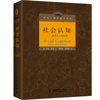 现货:社会认知:洞悉人心的科学 9787115298225 人民邮电出版社 [加] 齐瓦·孔达,周治金,朱