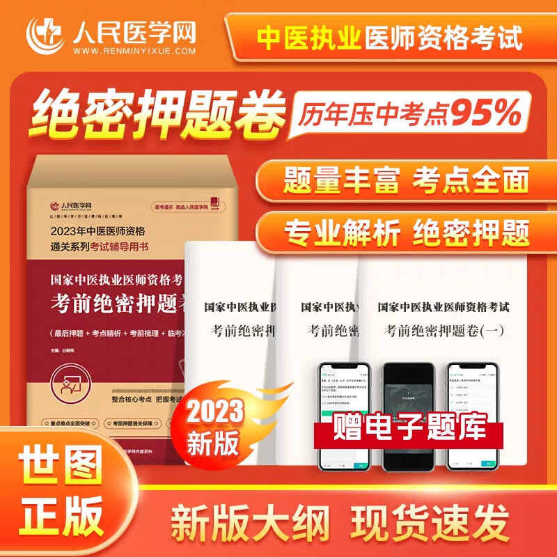 2023中医执业押题卷人民医学网中医执业医师考试考前绝密押题卷 中医执业
