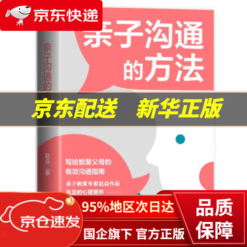 【 】亲子沟通的方法 赵焱著 没有科学的沟通方法 你的爱会变成对孩子的伤害 写给智慧父母的亲子沟通书磨铁
