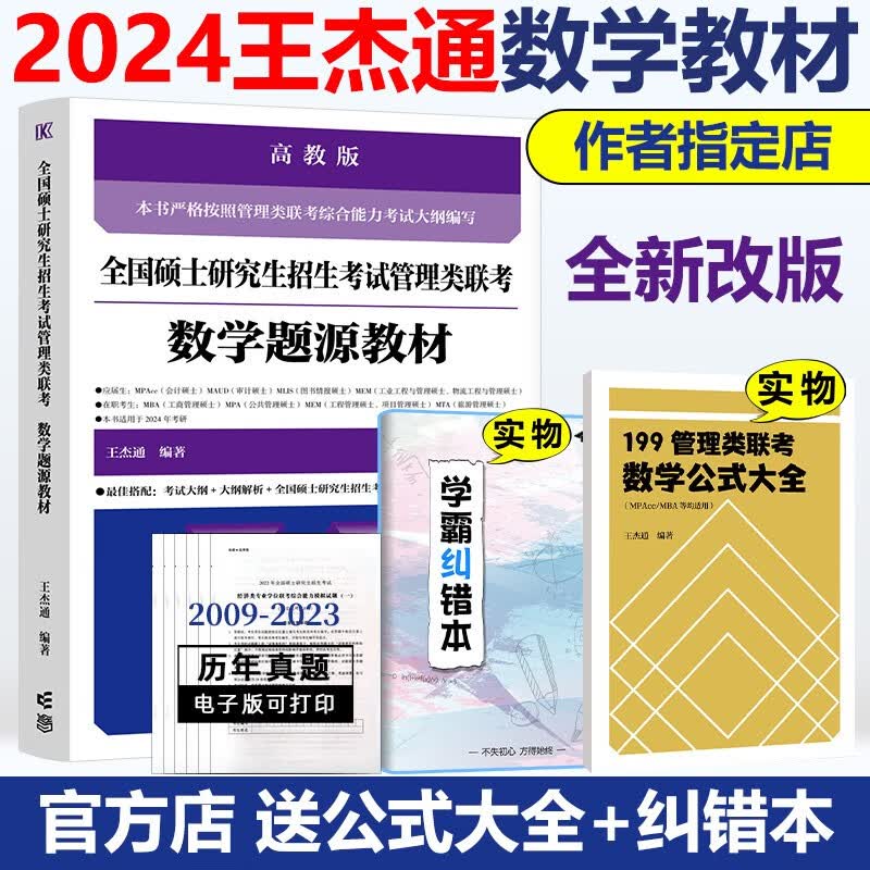 官方现货】高教版2024管理类联考199 王杰通 数学题源教材 数学分册历年真题详解 考研MBA MPACC 高等教育 搭199逻辑写作高分指南 2024王杰通数学题源教材【新版现货】