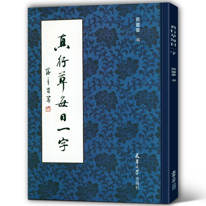 真行草每日一字（2021版新版）田蕴章毛笔楷书字帖行书草书对照临摹书法字帖 天津大学出版社