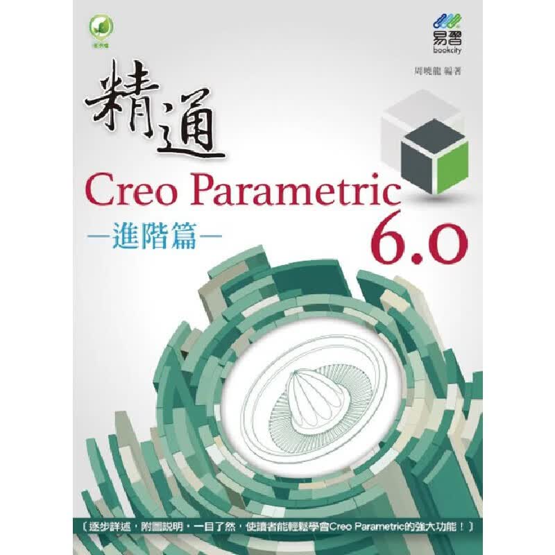 预售 精通 Creo Parametric 6.0 进阶篇 易习图书 周晓龙