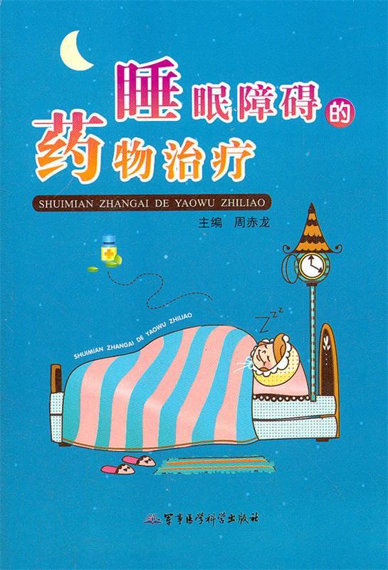 睡眠障碍的药物治疗