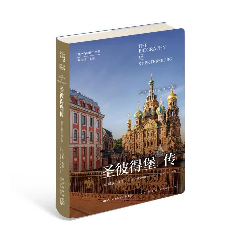 圣彼得堡传:沼泽上的奇迹之城 尼尔·肯特（英） 传记/经典传记