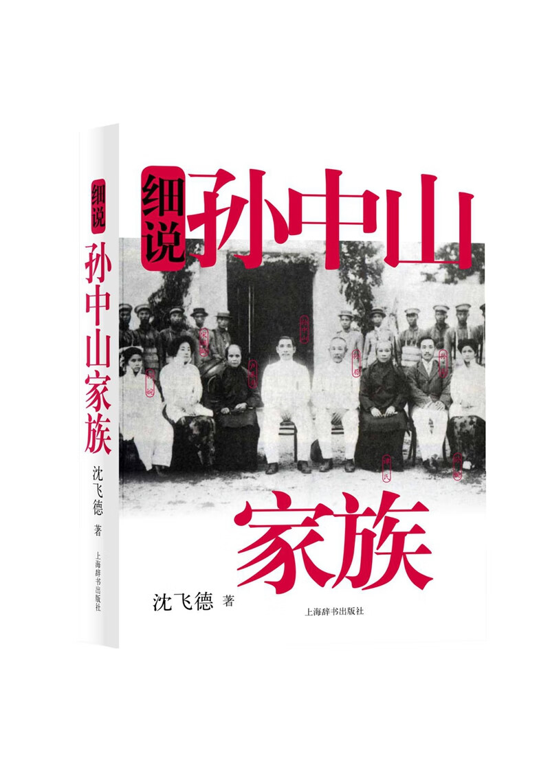 细说 传记 沈飞德著 上海辞书出版社 9787532646197 书籍