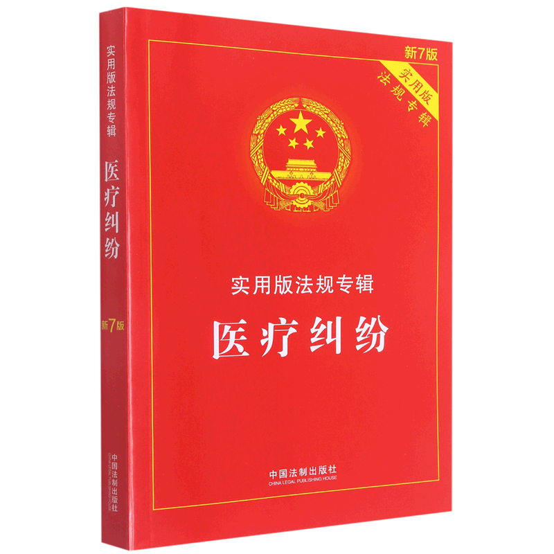 医疗纠纷(实用版法规专辑新7版)