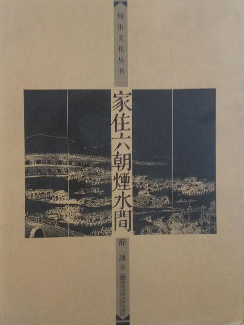 家住六朝烟水间
