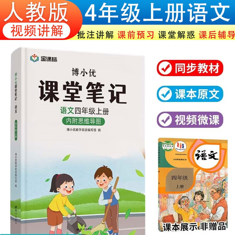 课堂笔记4四年级上册语文小学【同步课本带视频讲解】部编人教版博小优黄冈随堂笔记【重难点批注思维导图】课前预习单课后复习练习题答案教材全解解读新版【扫码看微课】家长辅导助手