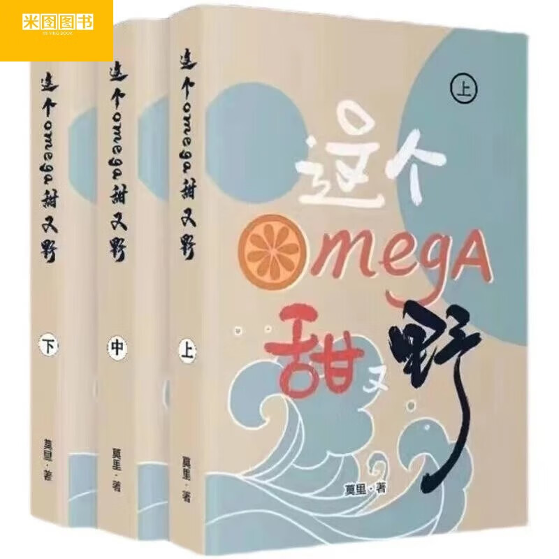 米囹 现货《这个omega甜又野》by莫里简体小说实体书全3册速发全新未删减版