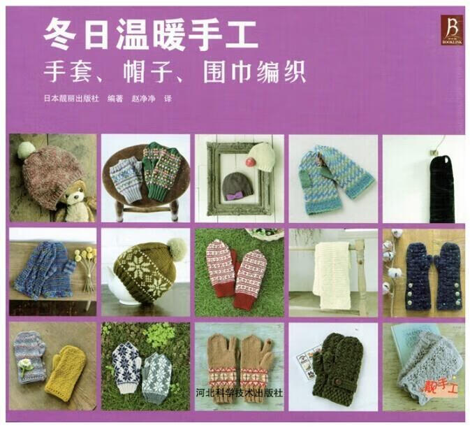冬日温暖手工:手套、帽子、围巾编织