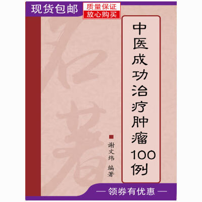 中医成功治疗肿瘤100例:谢文纬编著:310页::纸质实拍 中医成功治疗肿瘤一百例 肿瘤一百例