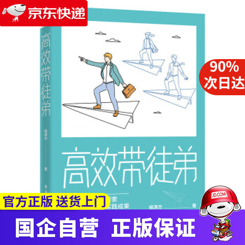 高效带徒弟 杨涛杰 9787121442841 电子工业出版社