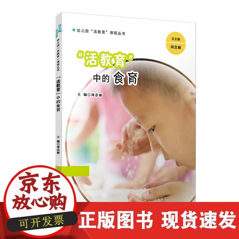 【现货】“活教育”中的食育（幼儿园