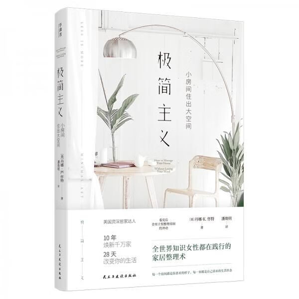 极简主义：小房间住出大空间9787513918657