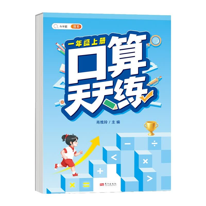 斗半匠 小学一年级上册数学口算天天练人教版口算题卡计时训练1年级口算速算心算天天练习册大通关