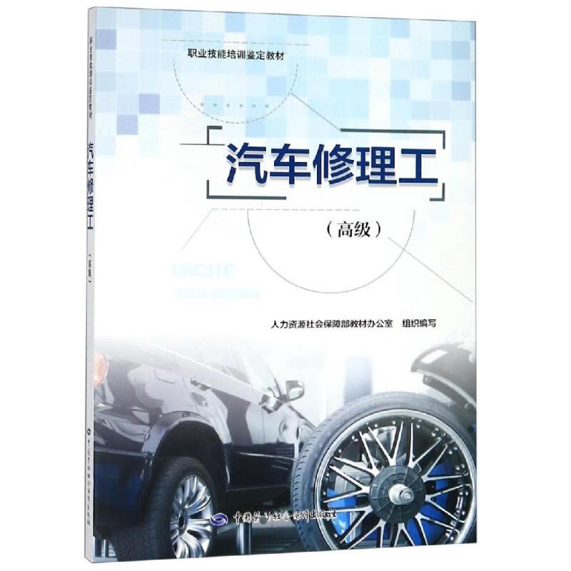 汽车修理工(高级) 图书