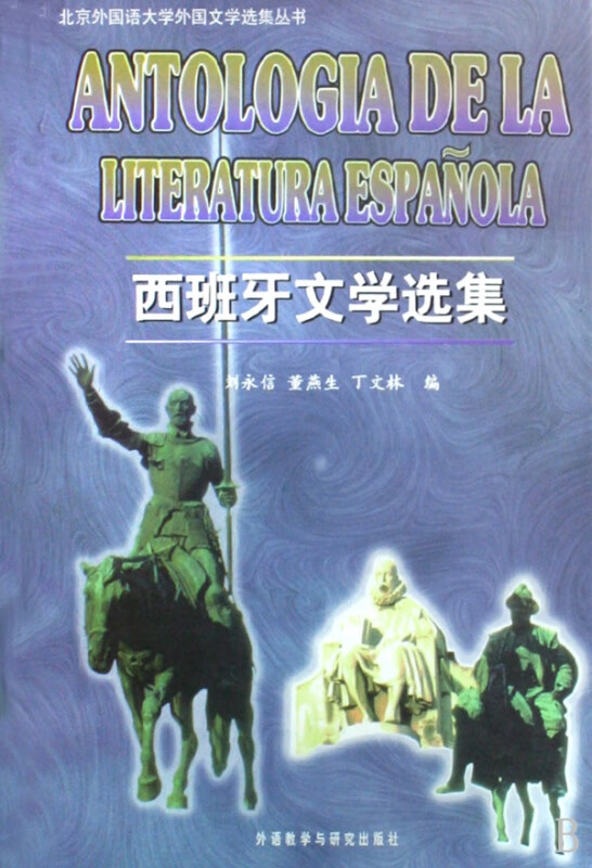 西班牙文学选集(精)/北京外国语大学外国文学选集丛书